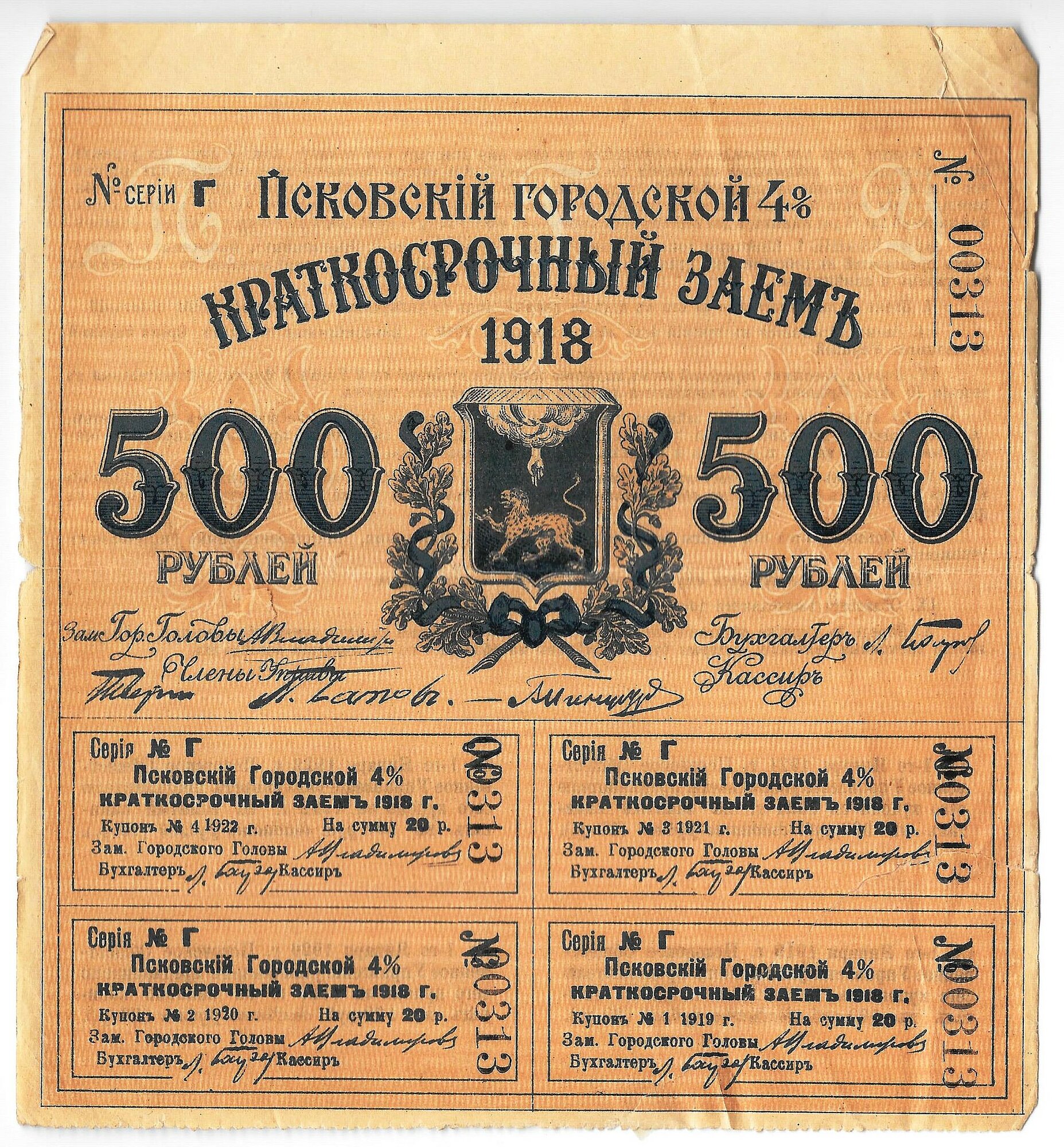 Облигация 500 рублей 1918 Псков Псковский городской заем