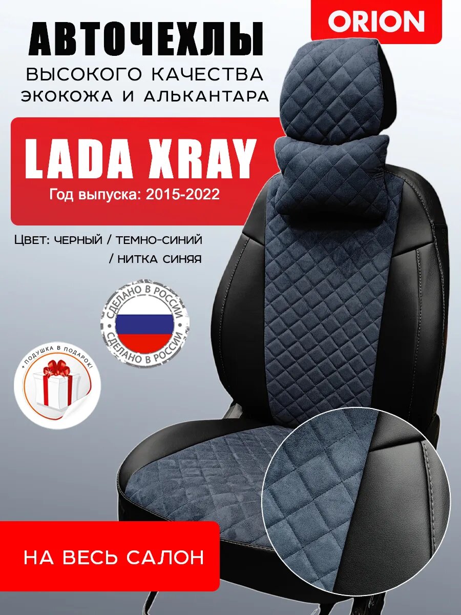 Автомобильные чехлы для Lada XRAY на весь салон