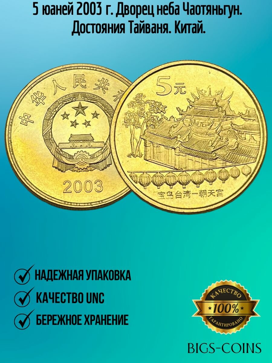 5 юаней 2003 г. Дворец неба Чаотяньгун. Достояния Тайваня. Китай.