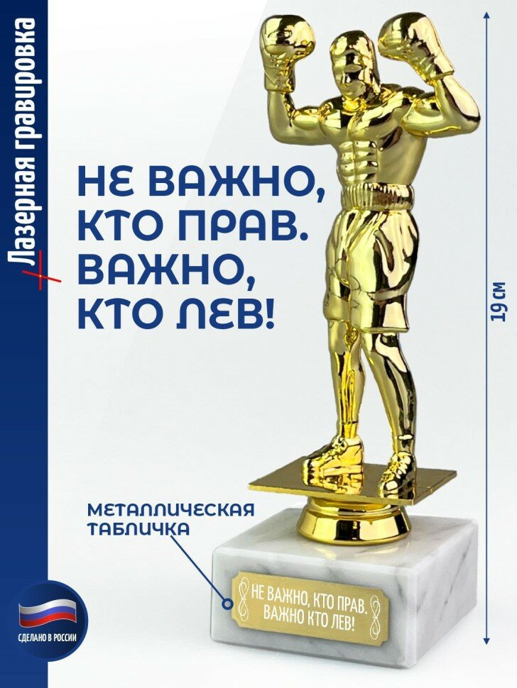 Статуэтка Бокс "Не важно, кто прав. Важно, кто лев!" на постаменте (19 см)