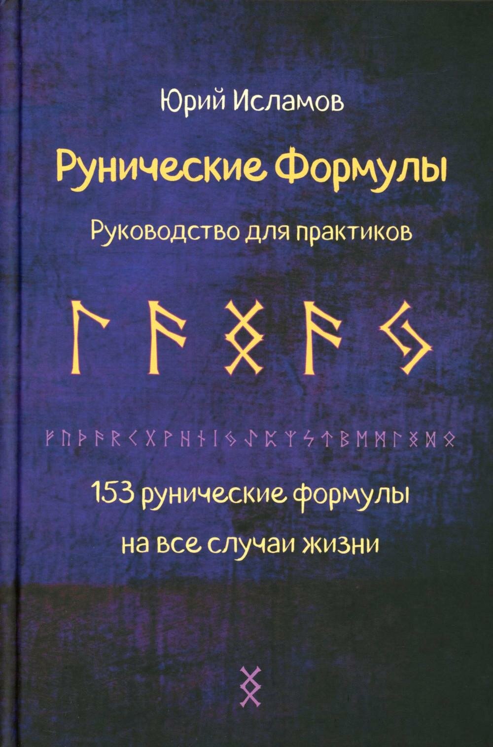 Рунические формулы. Руководство для практиков. 153 рунические формулы на все случаи жизни. Исламов Ю. В. Ингуз