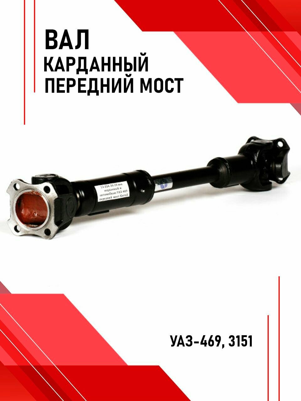 Вал карданный УАЗ-469, 3151 передний мост (аналог 3151-2203010-01) L 573+54 Автомагнат 13-224.30.10 АМ