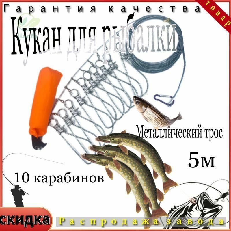 Кукан Рыболовный 10 Карабинов Трос Стальной 180 см