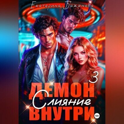 Демон внутри. Слияние. Том 3 [Аудиокнига]