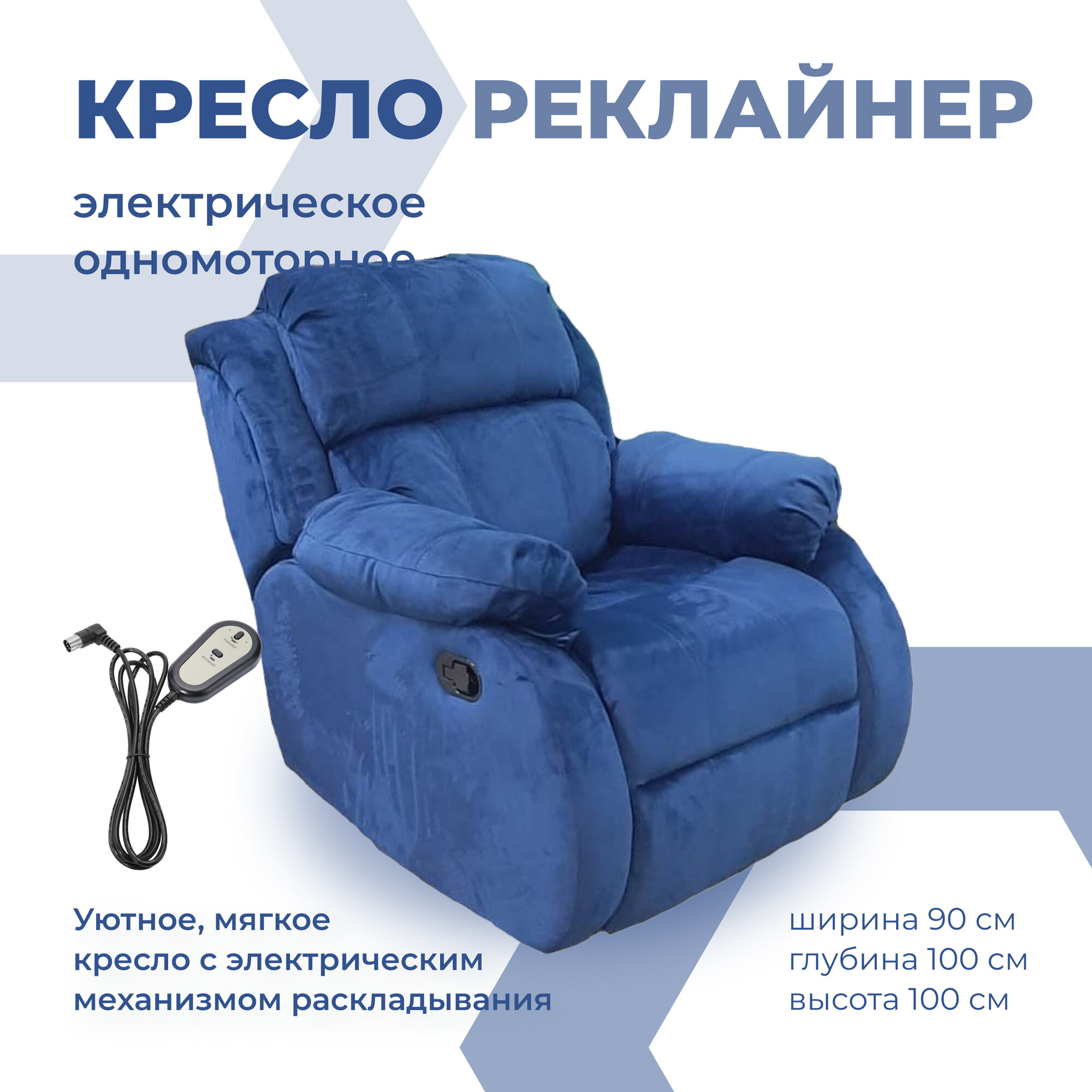 Кресло-реклайнер КИС, одномоторное, с пультом управления, синее, микровелюр
