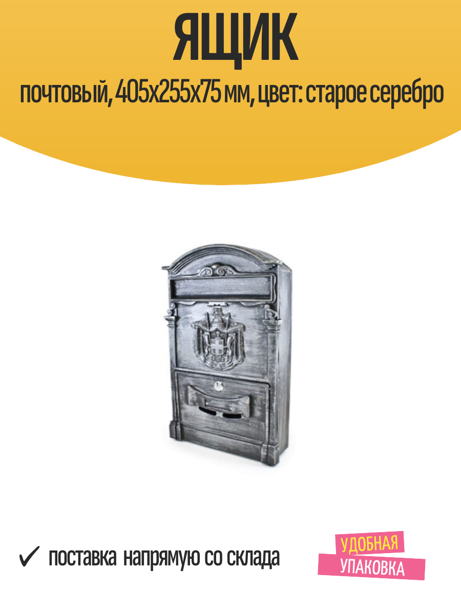 Ящик почтовый, 405х255х75 мм, металл, 2 ключа, цвет: старое серебро