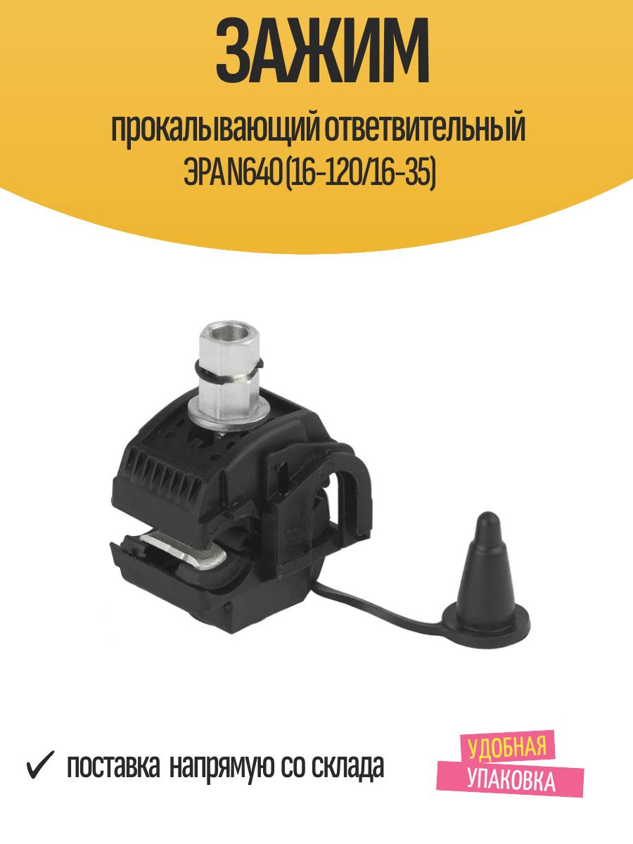 Зажим прокалывающий ответвительный ЭРА N640 (сечение 16-120/16-35)