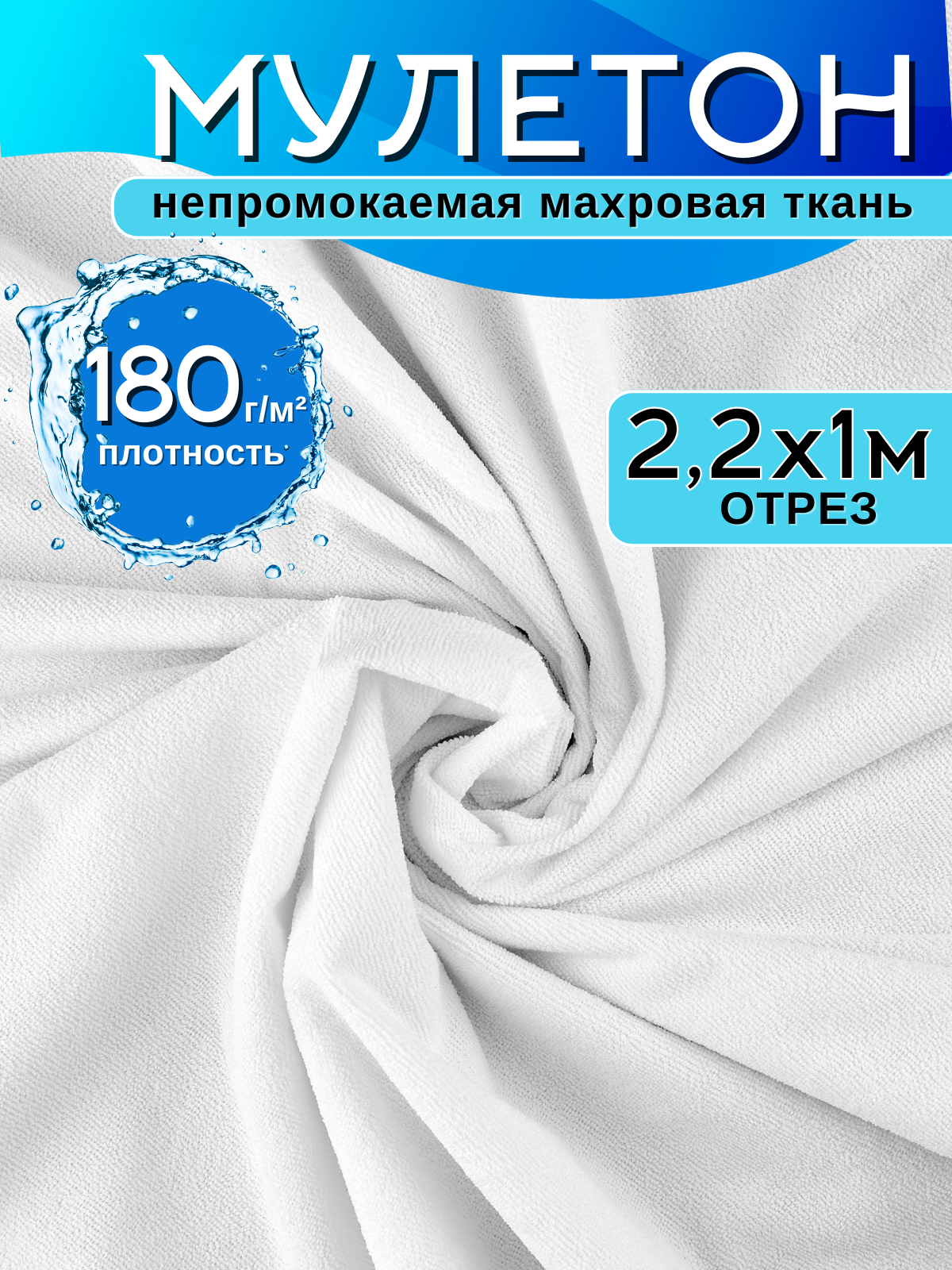 Непромокаемая ткань Мулетон белый длина 1м, ширина 220, плотность 180г/м2. Ткань махровая аквастоп для шитья пеленок и наматрасников.
