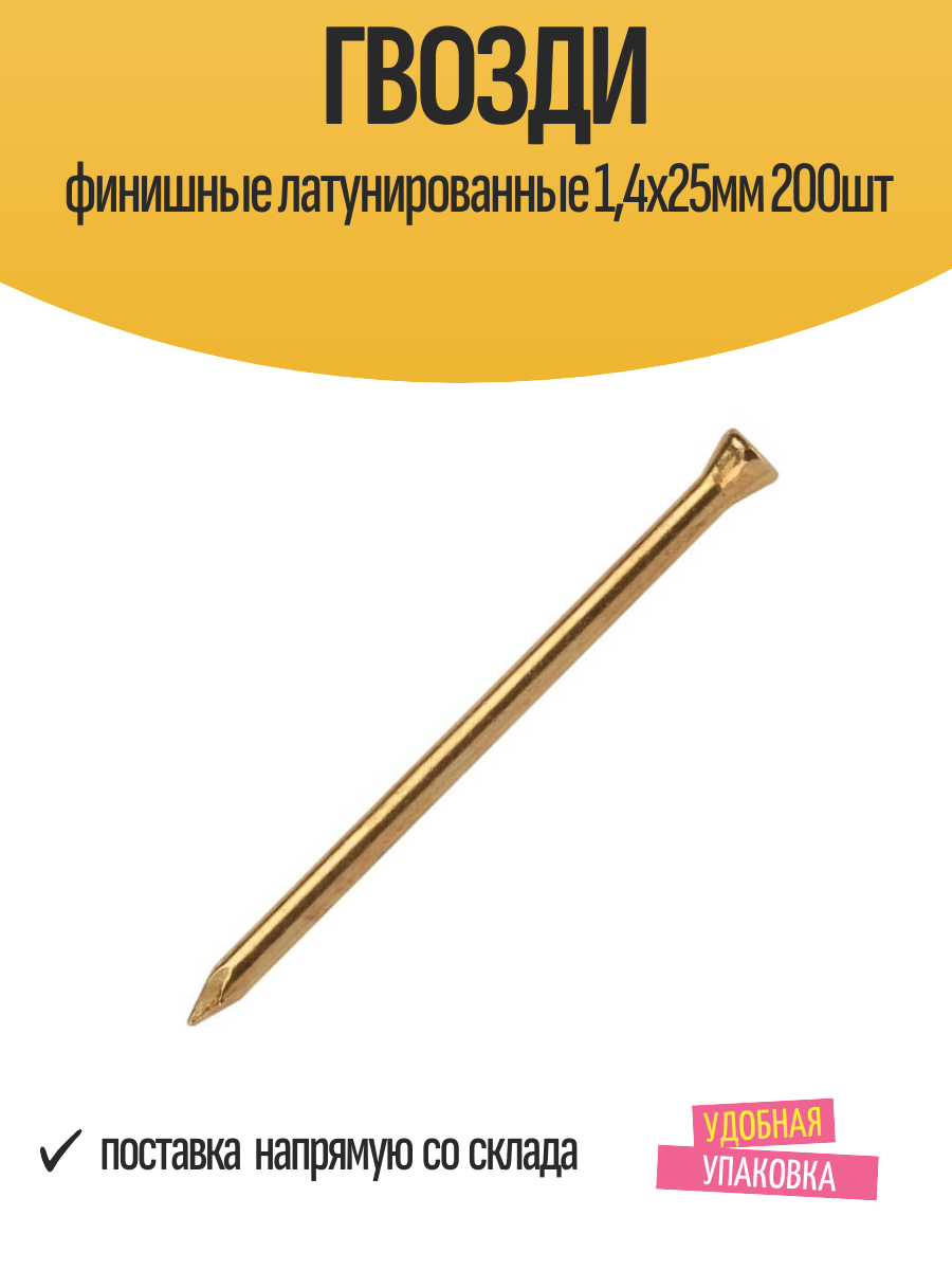 Латунированные гвозди Европартнер, финишные, 1,4x25 мм, 200 штук