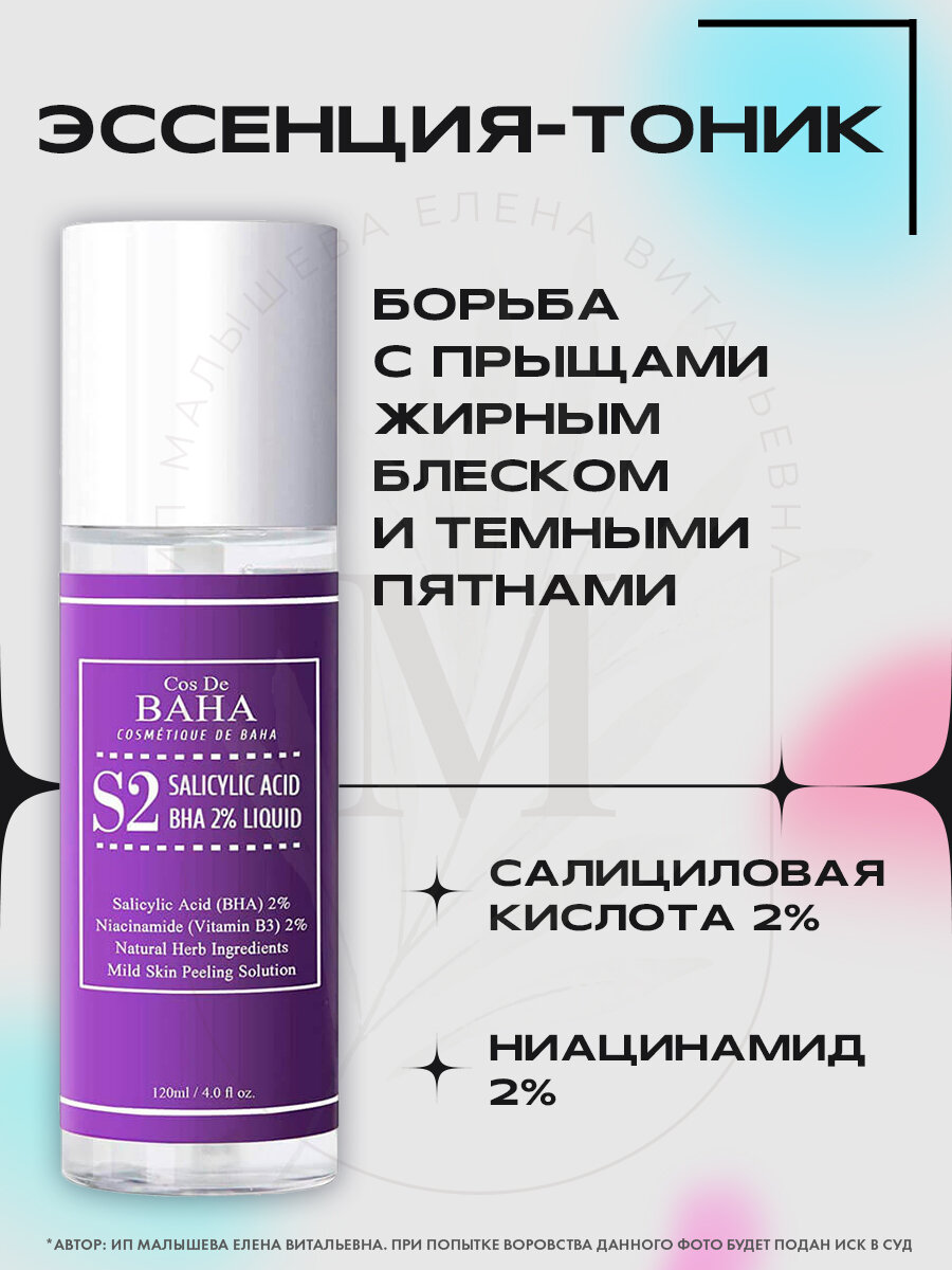 Cos De Baha Тоник для лечения акне и сужения пор Salicylic Acid 2% Liquid , 120ml (S2)