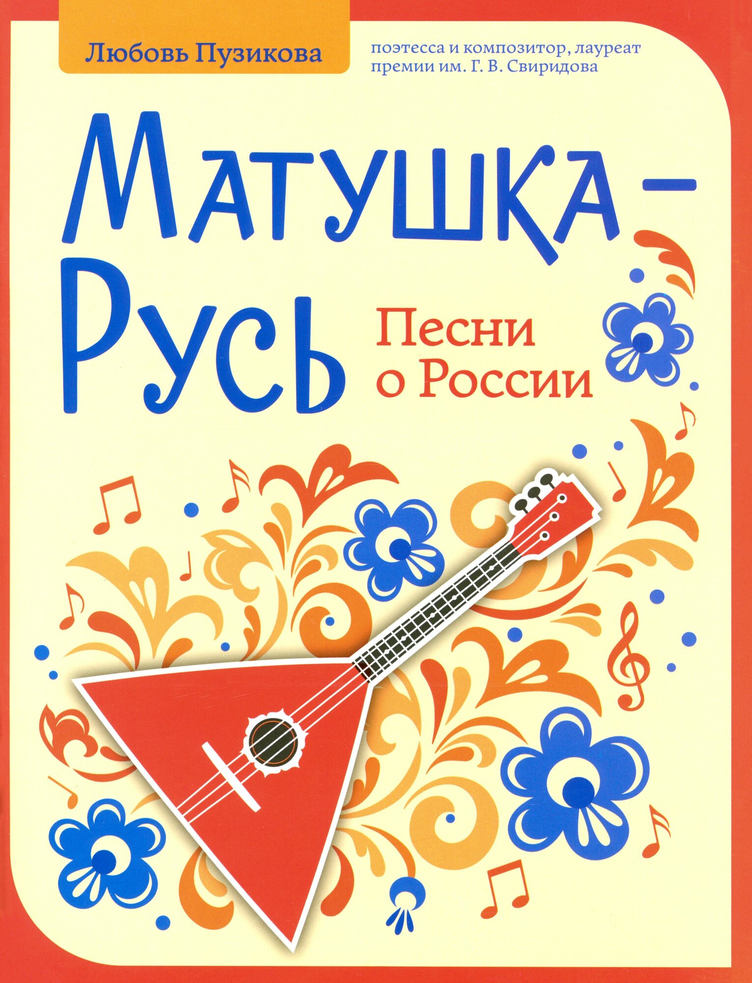 Матушка-Русь. Песни о России
