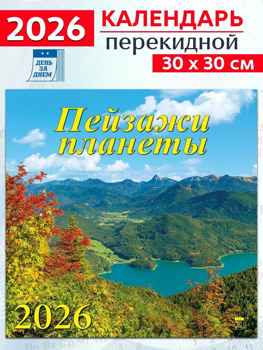 День за днем Календарь на 2026 год: "Пейзажи планеты" 30х30 см