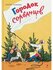 Городок сорванцов