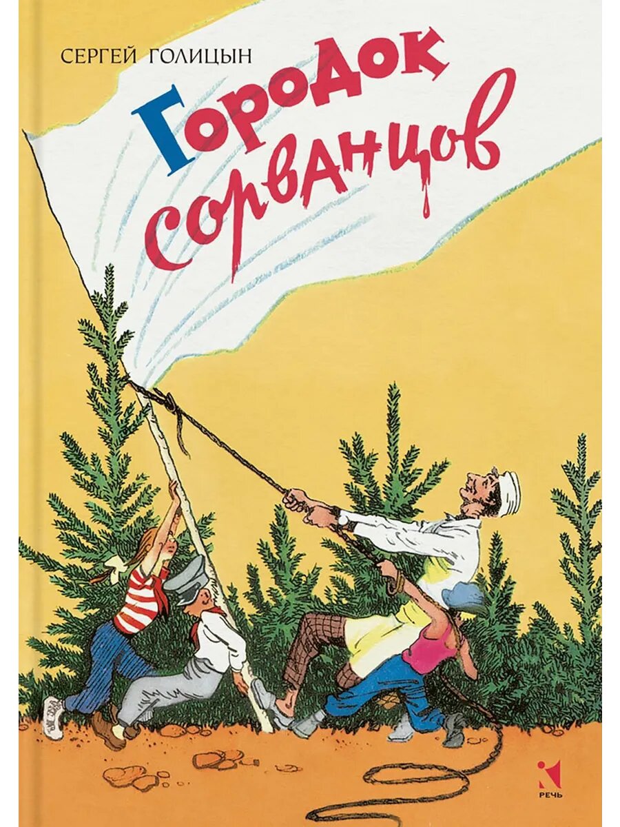 Городок сорванцов