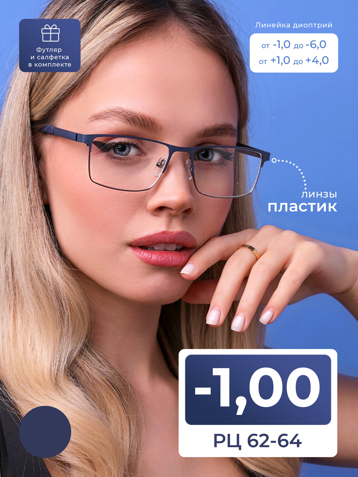 Готовые очки для зрения дали из медицинской стали (-1.00) GLODIATR 1511-C8, с футляром, с синим заушником, для дали, РЦ 62-64