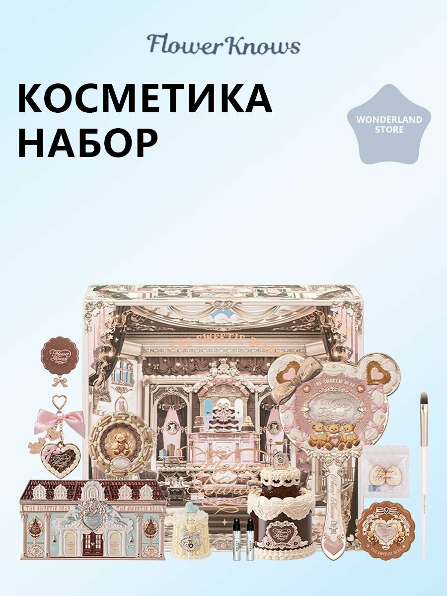 Косметический набор Flower Knows Sweetheart bear - Wonderland Store