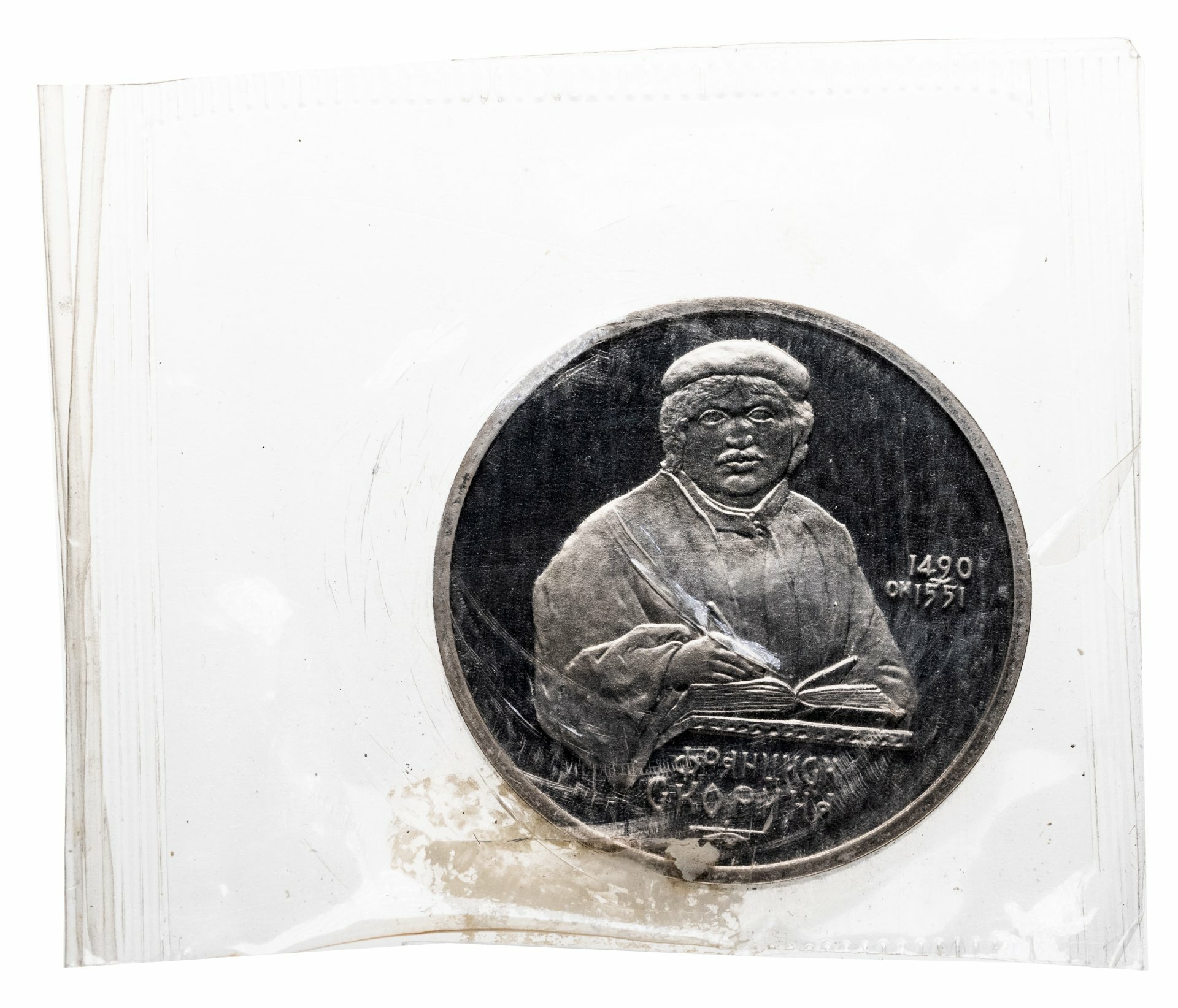 1 рубль 1990 Proof "500 лет со дня рождения выдающегося деятеля славянской культуры Ф Скорины", Мельхиор медь-никель
