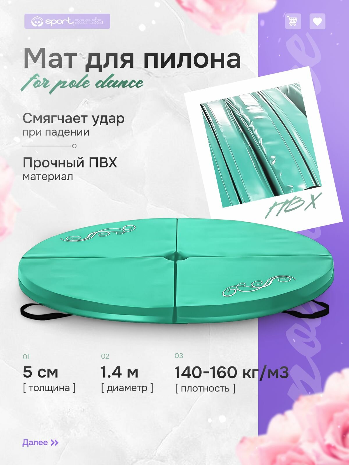 Мат для пилона "AIR-FLAIR" SportPanda, ПВХ, 5см, круглый