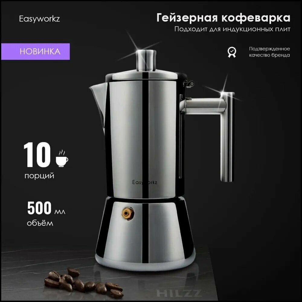 Гейзерная кофеварка "easyworkz - лучшее для чая и кофе", на 10 чаш. (500 мл)