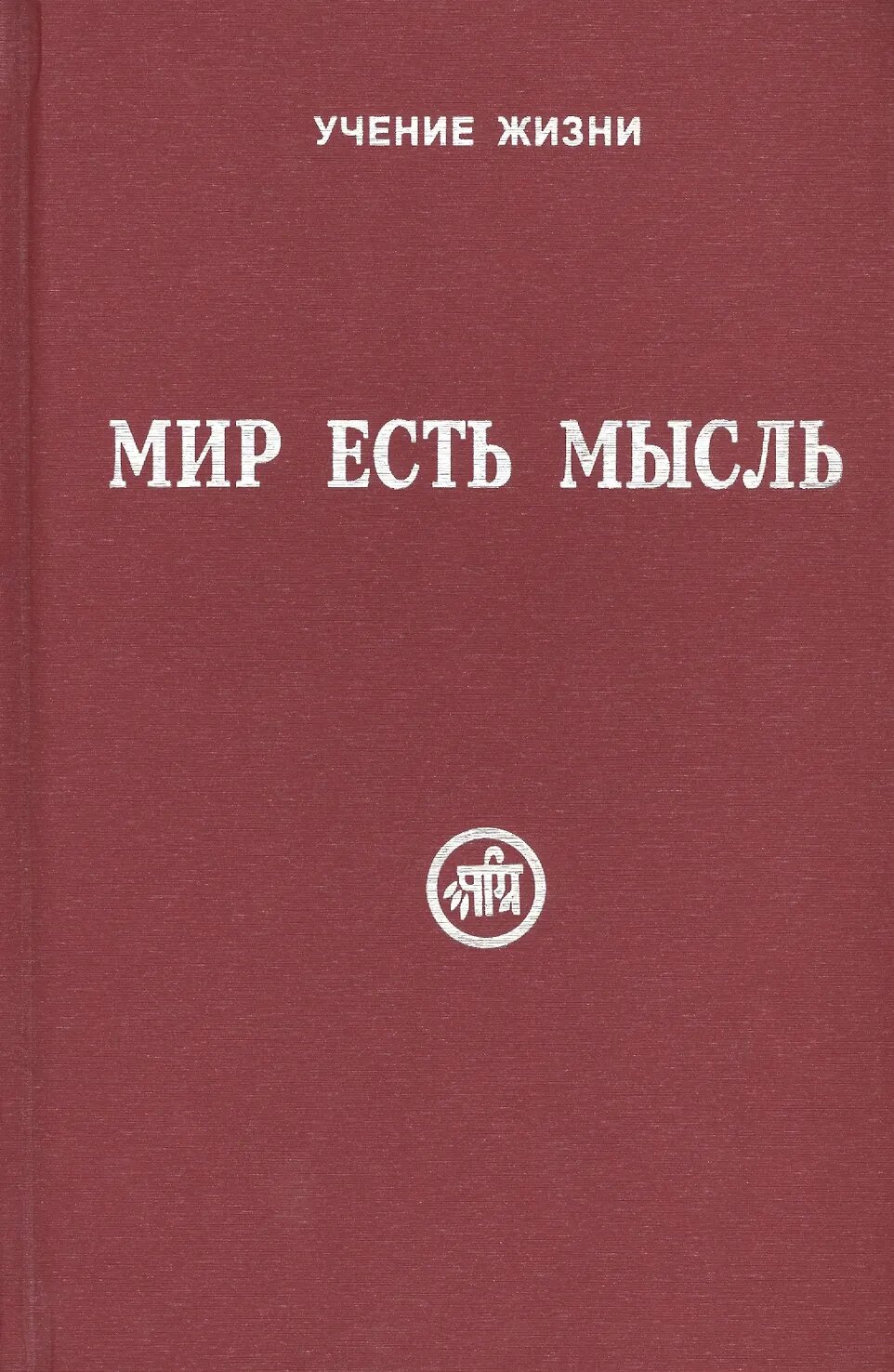 Мир есть мысль. В двух томах