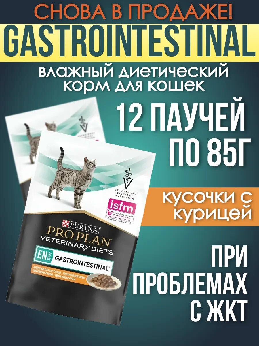 Паучи Gastrointestinal с курицей, 12 шт.