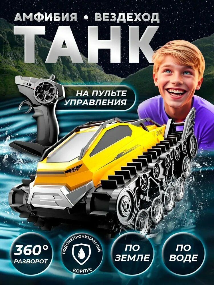 Машинка танк на радиоуправлении, Амфибия для улицы