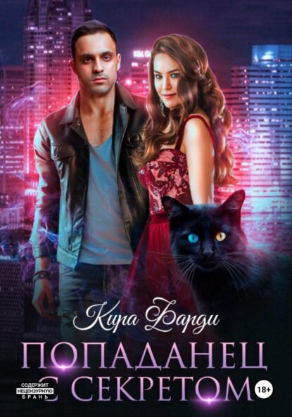 Попаданец с секретом [Цифровая книга]
