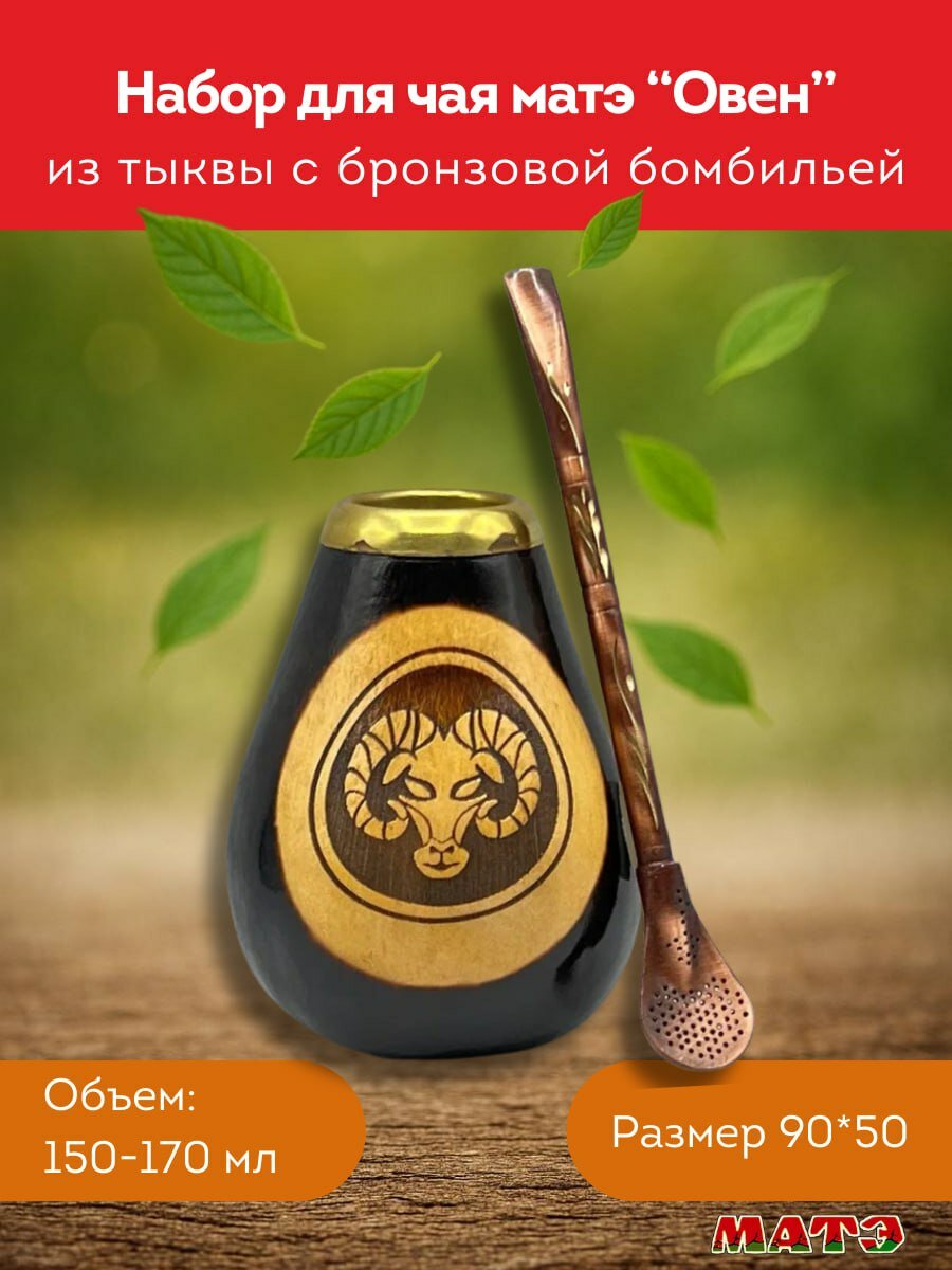Комплект для чая мате по гороскопу «Овен» калабас, бомбилья, пробник для мате