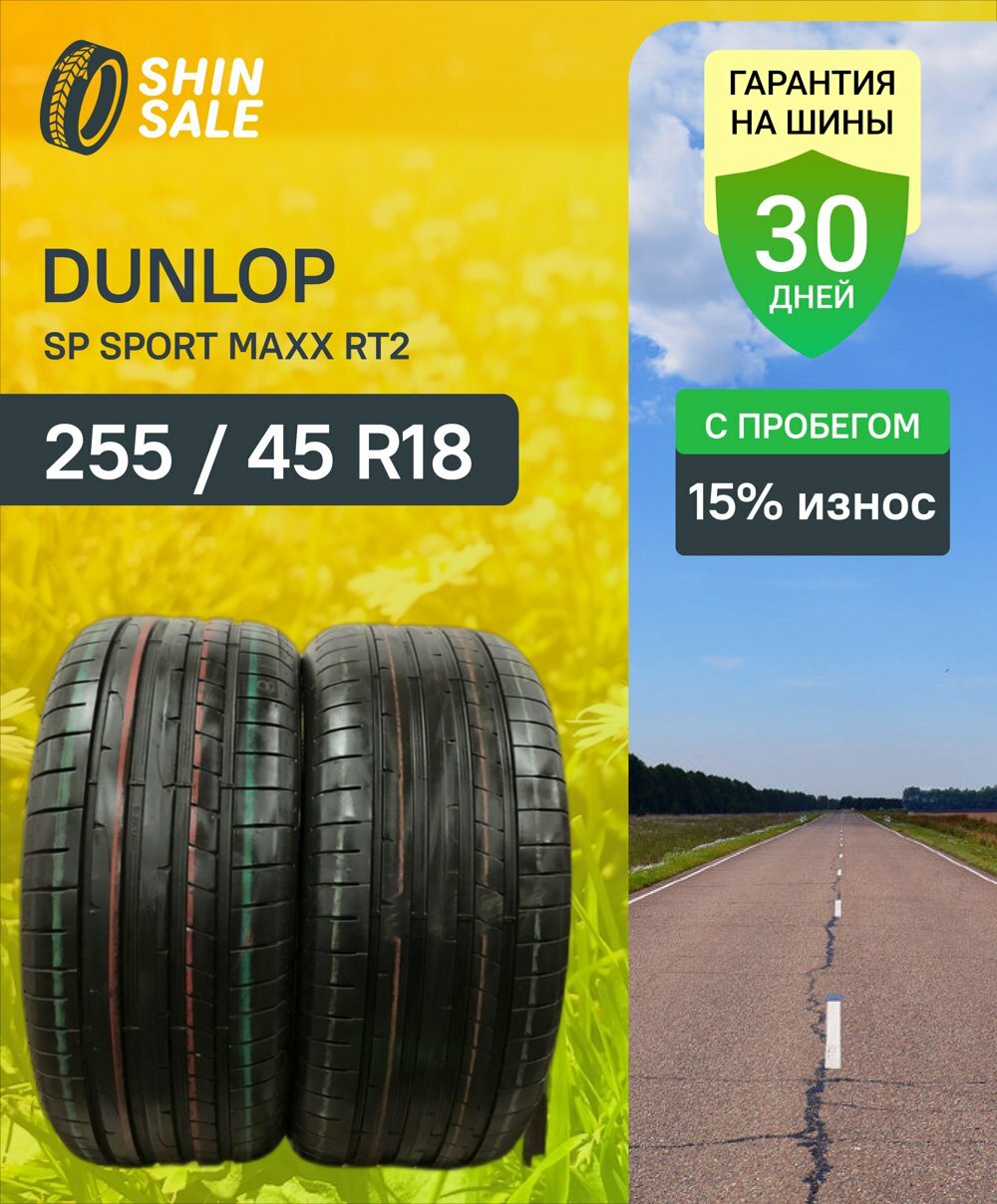 Летние БУ шины Dunlop SP Sport Maxx RT2 255/45 R18 15.0% износ T0115417