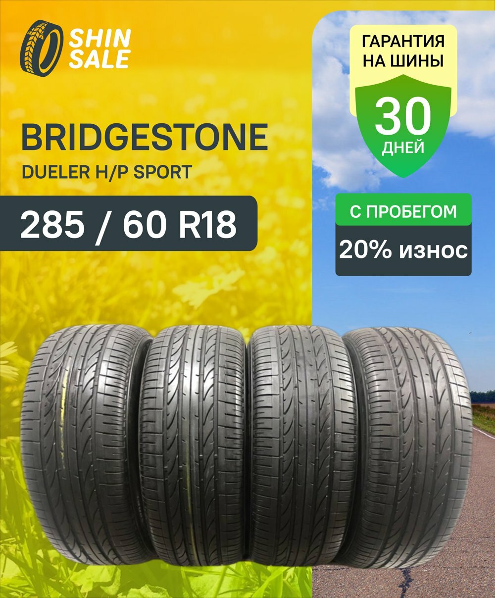 Летние БУ шины Bridgestone Dueler H/P Sport 285/60 R18 15.0% износ T0153531
