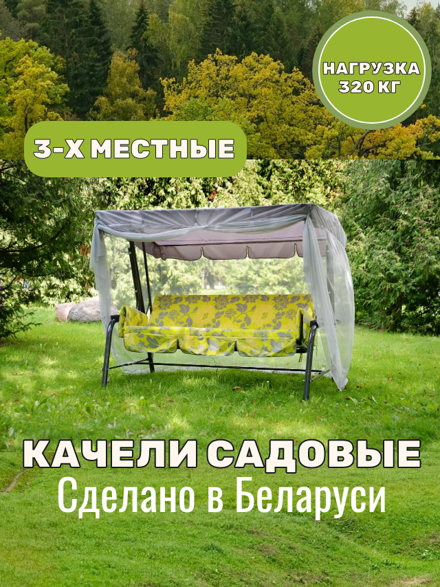 Качели садовые Olsa (Ольса) Сиена с1523, 221х135х174 см, 3-х местные, нагрузка 320 кг.