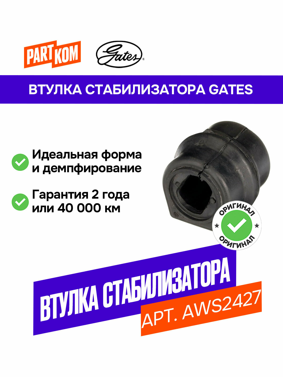 Втулка стабилизатора переднего GATES AWS2427 для а/м PEUGEOT 307, CITROEN C4