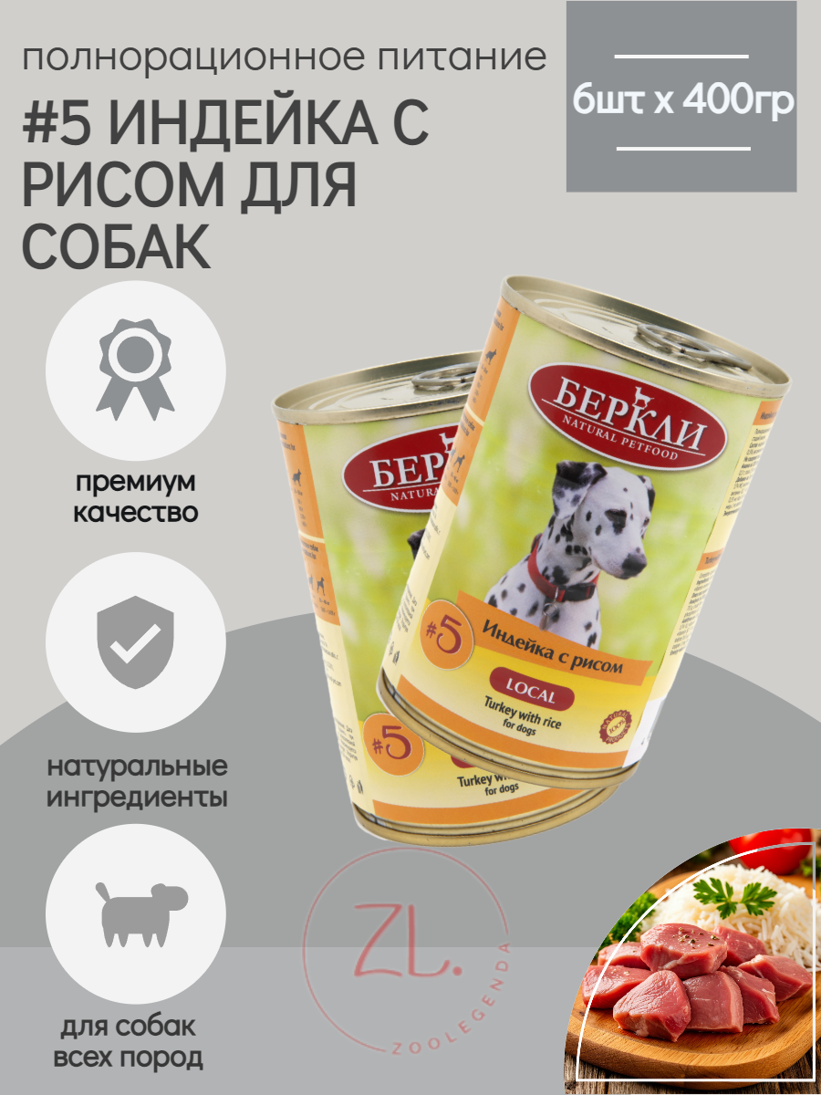 Беркли №5 консервы для собак Индейка с рисом 400гр*6шт