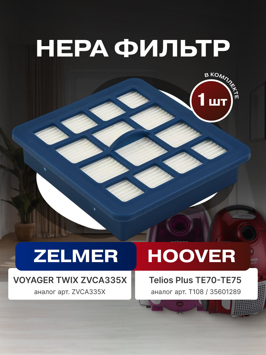 HEPA фильтр для пылесосов ZELMER VOYAGER TWIX ZVCA335X, HOOVER