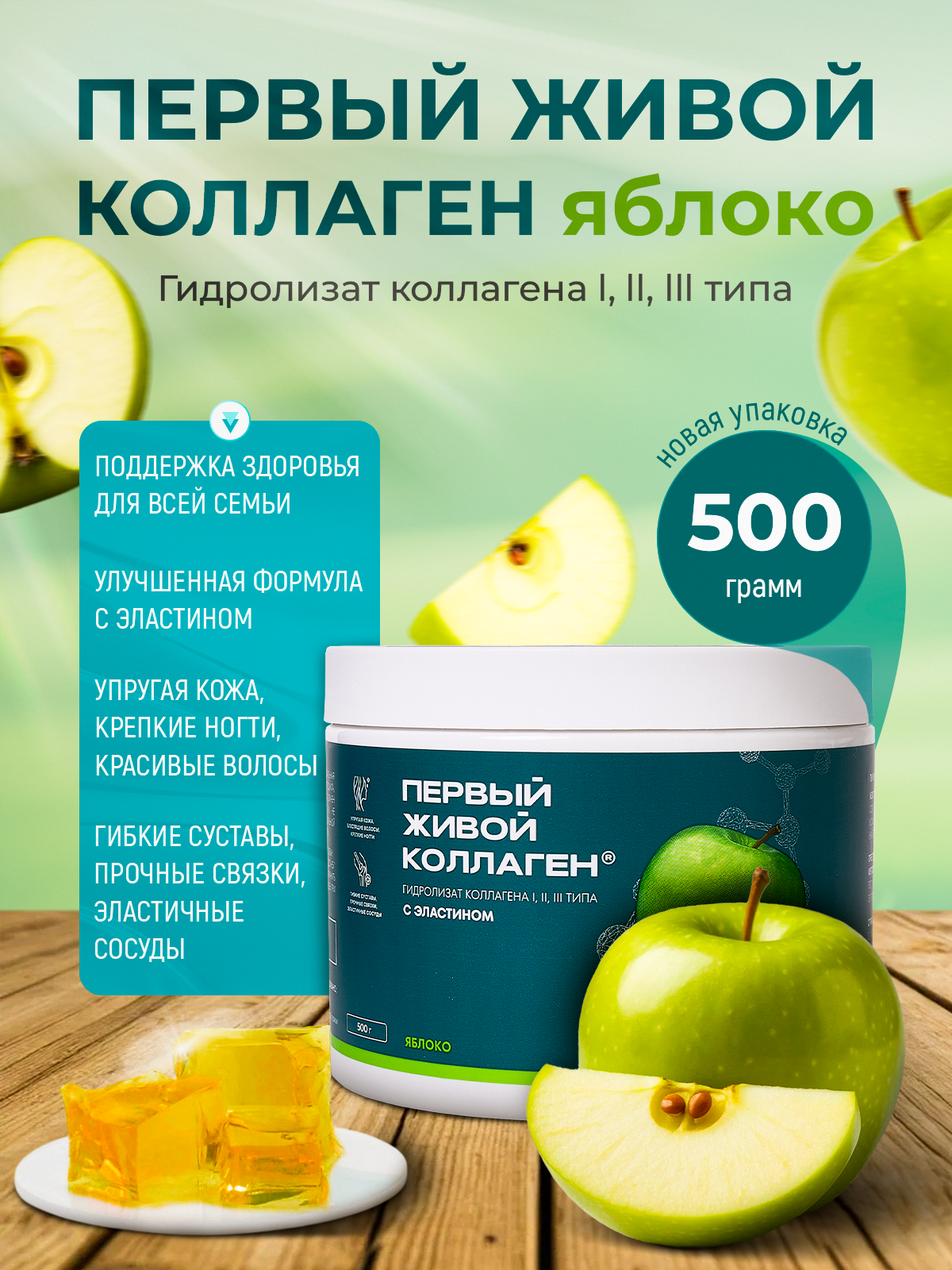 Живой коллаген яблоко. Улучшенная формула с эластином 500 гр.