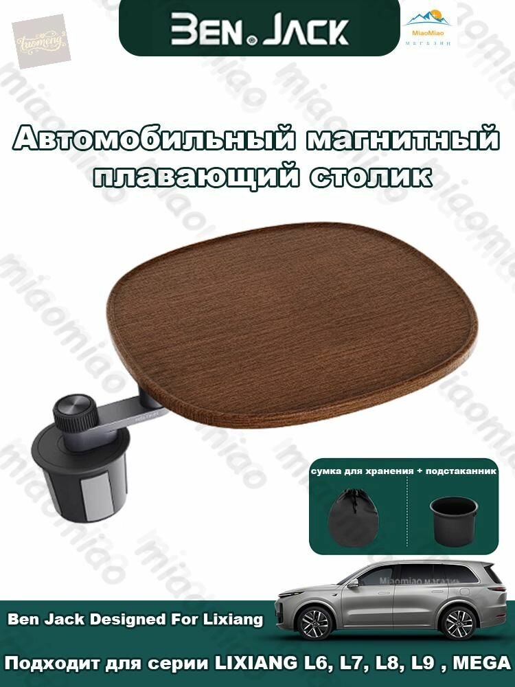 Автомобильный магнитный плавающий столик LIXIANG L6 L7 L8 L9 MEGA, многофункциональная аксессуар для работы и еды BEN.JACK