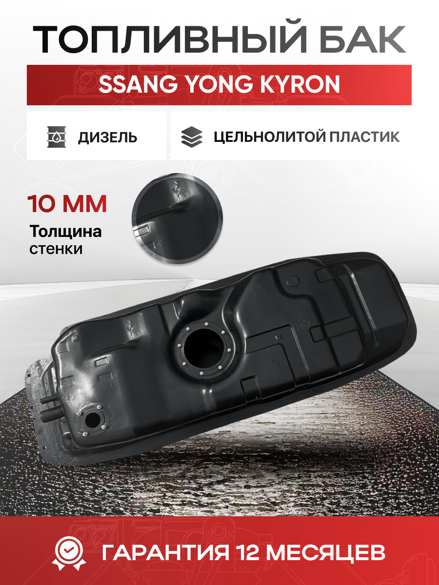 Бак топливный Ssang Yong Kyron 2005-2015 дизель, пластик