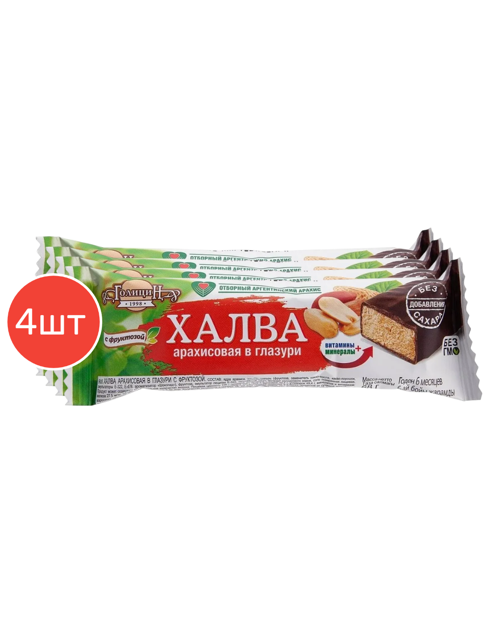 Халва арахисовая Голицин, без сахара, в глазури, на фруктозе, 68г 4шт
