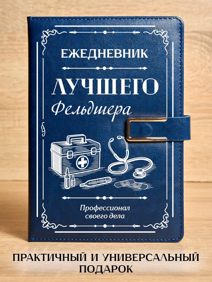Ежедневник Лучшего фельдшера, А5