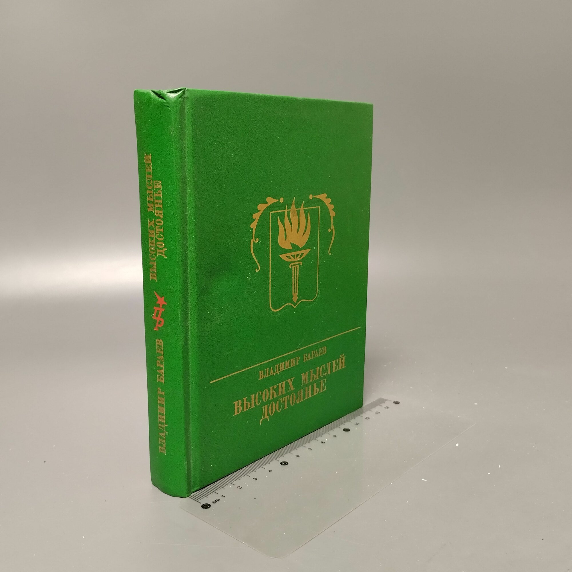 Высоких мыслей достоянье. Бараев Владимир Владимирович. 1988