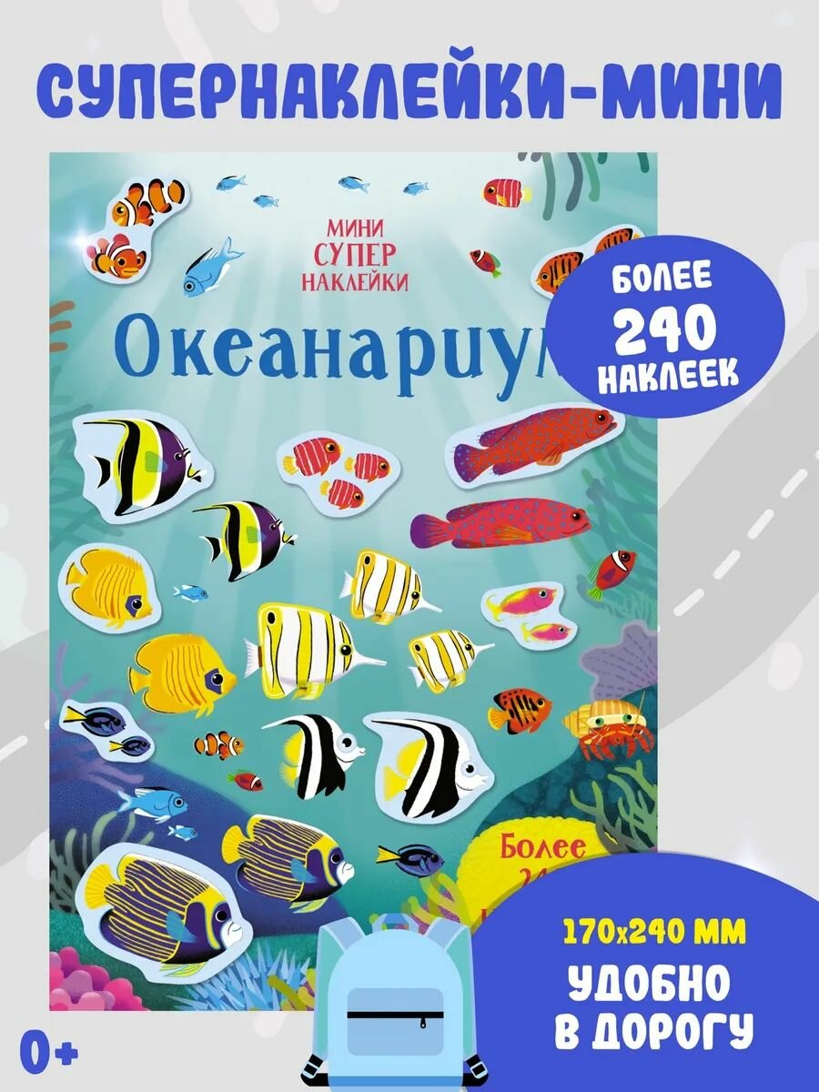 Океанариум. Игры и наклейки для детей