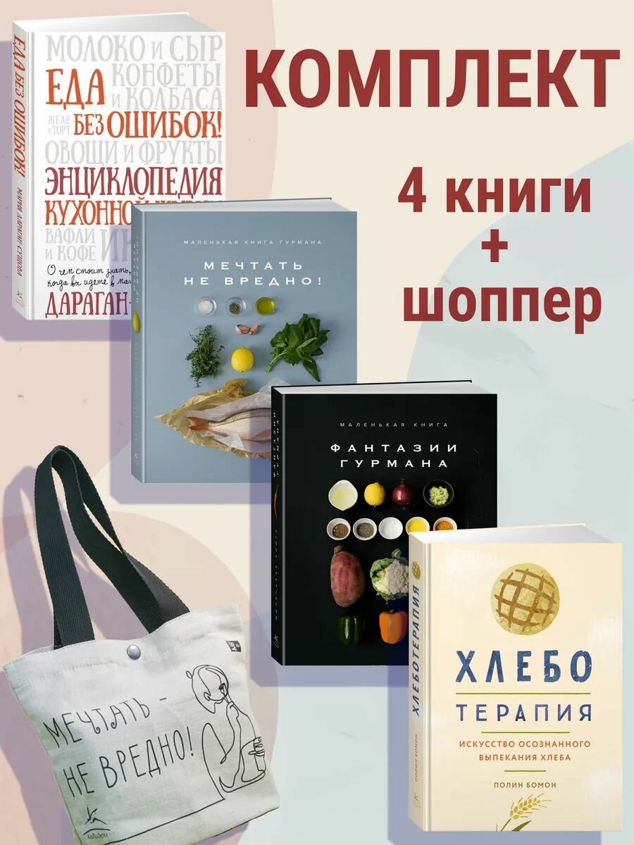Кулинарное искусство для всех! Комплект 4 книги с шоппером