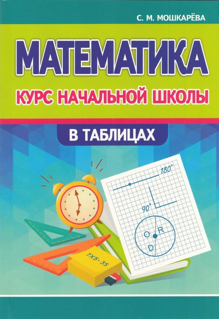 Математика. Курс начальной школы в таблицах Мошкарева С. М. Кузьма 2024