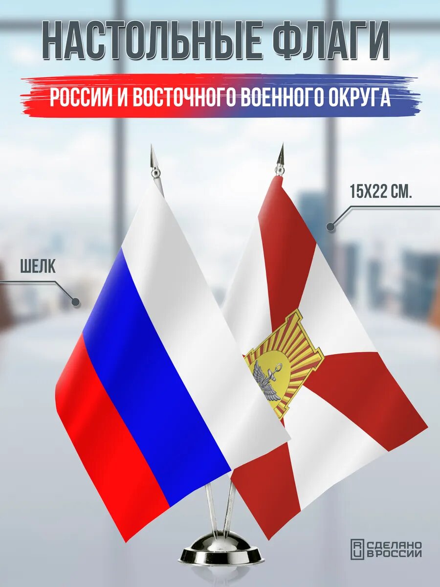 Настольные флаги России и Восточного военного округа
