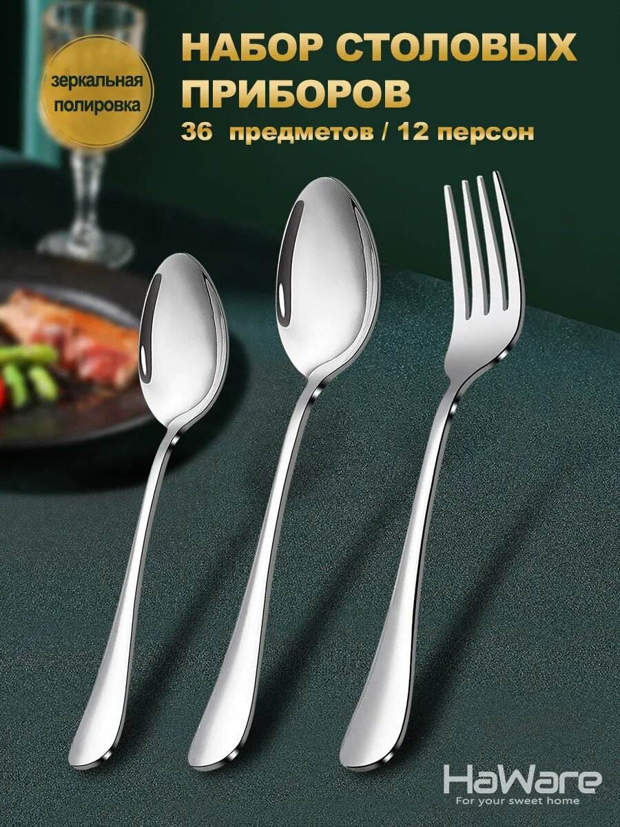 Набор столовых приборов на 6 персон, 36 предмета, нержавеющая сталь