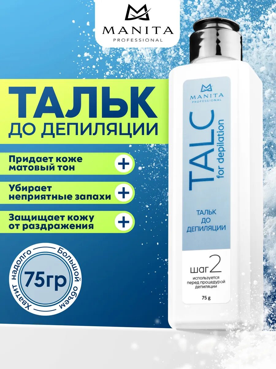 Тальк косметический для депиляции