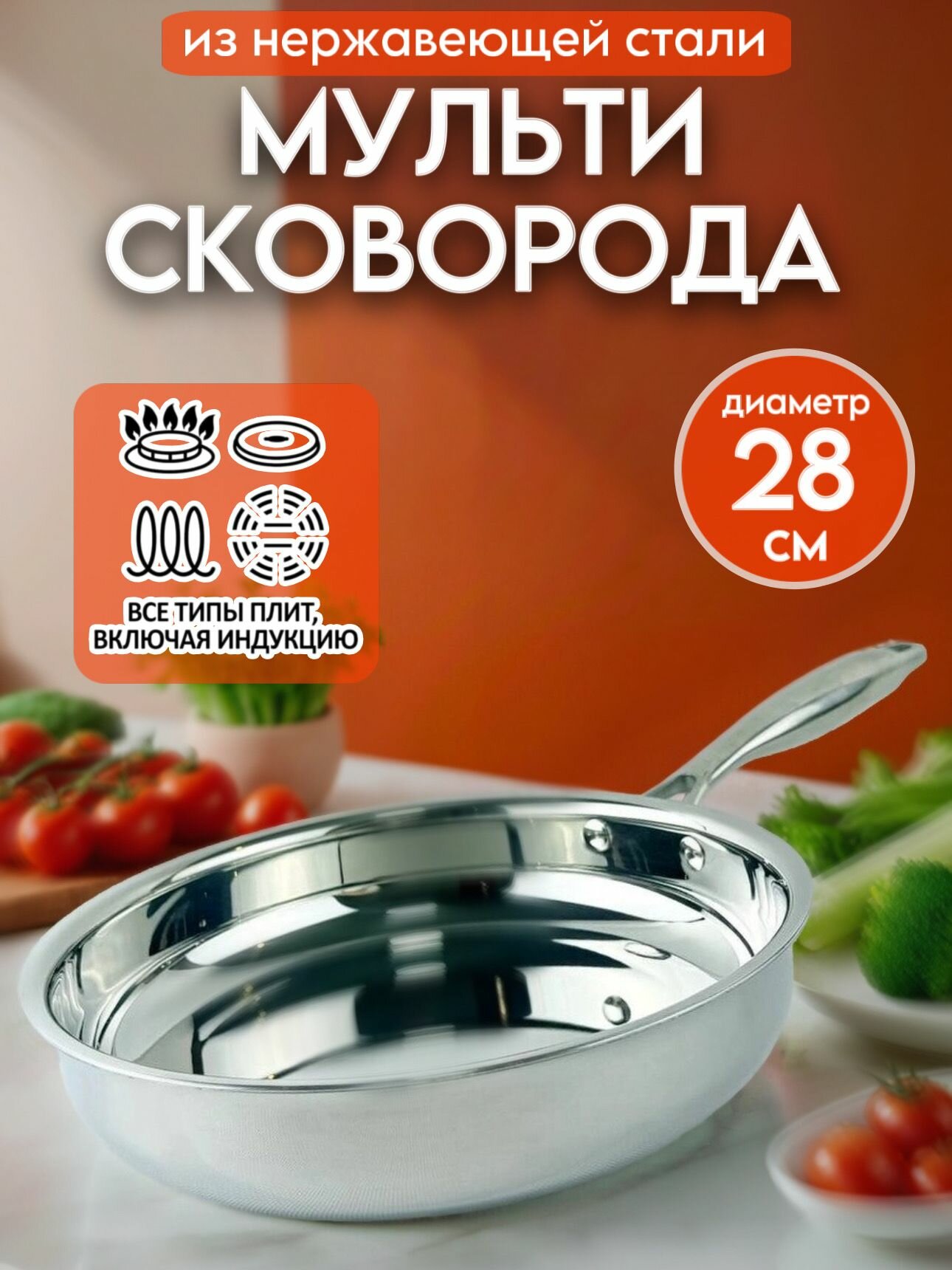 Мультисковорода Marsilen, нержавеющая сталь, диаметр 28 см, для всех типов плит