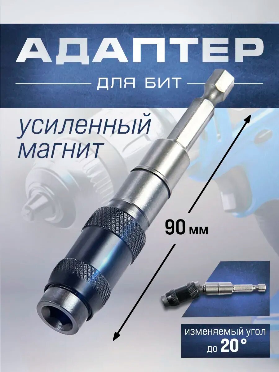 Адаптер для бит на шуруповерт, изменяемый угол, с магнитом