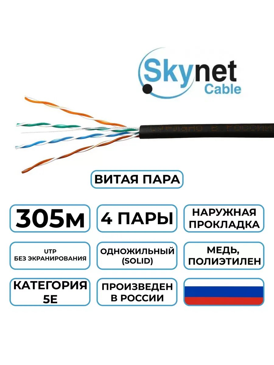 Кабель витая пара Premium CSP-UTP-4-CU-OUT, 305 метров