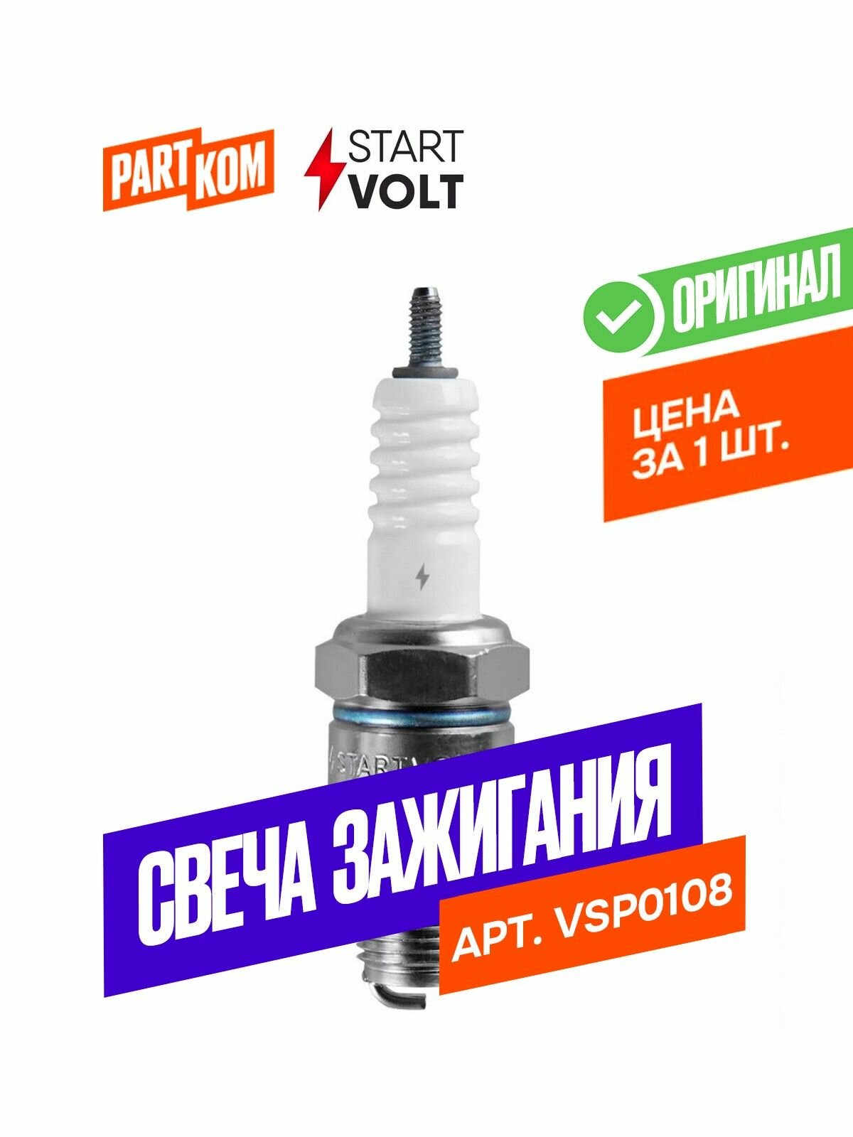 Свеча зажигания StartVolt VSP0108 для а/м Москвич 412, 427, 2141, Honda CB